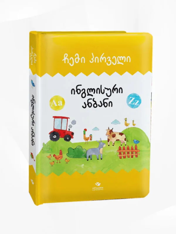 ჩემი პირველი ინგლისური ანბანი | Labebe